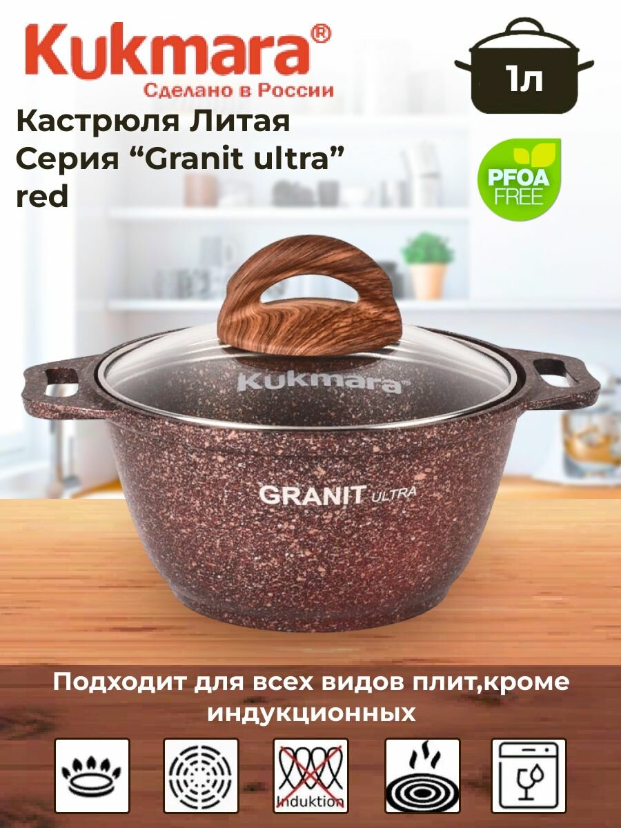 Кастрюля 1л со стекл. крышкой, АП линия "Granit ultra" (red)