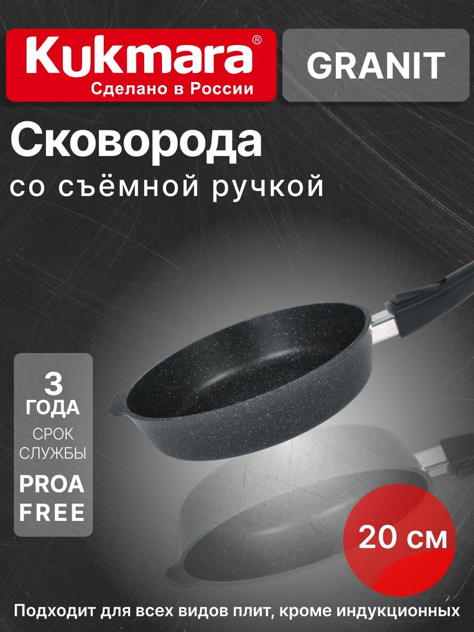Сковорода глубокая 200мм со съемной ручкой "Granit"