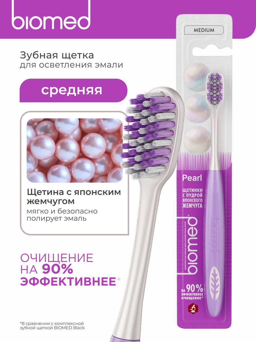 Зубная щетка Biomed PEARL WHITE, средняя жесткость, сиреневая