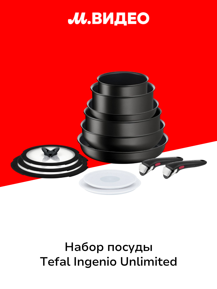 Набор посуды Tefal Ingenio Unlimited, 13 предметов L7639002