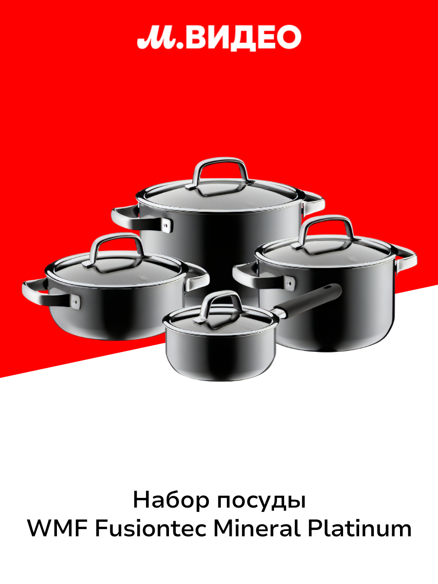 Набор посуды WMF Fusiontec Mineral Platinum 514885290