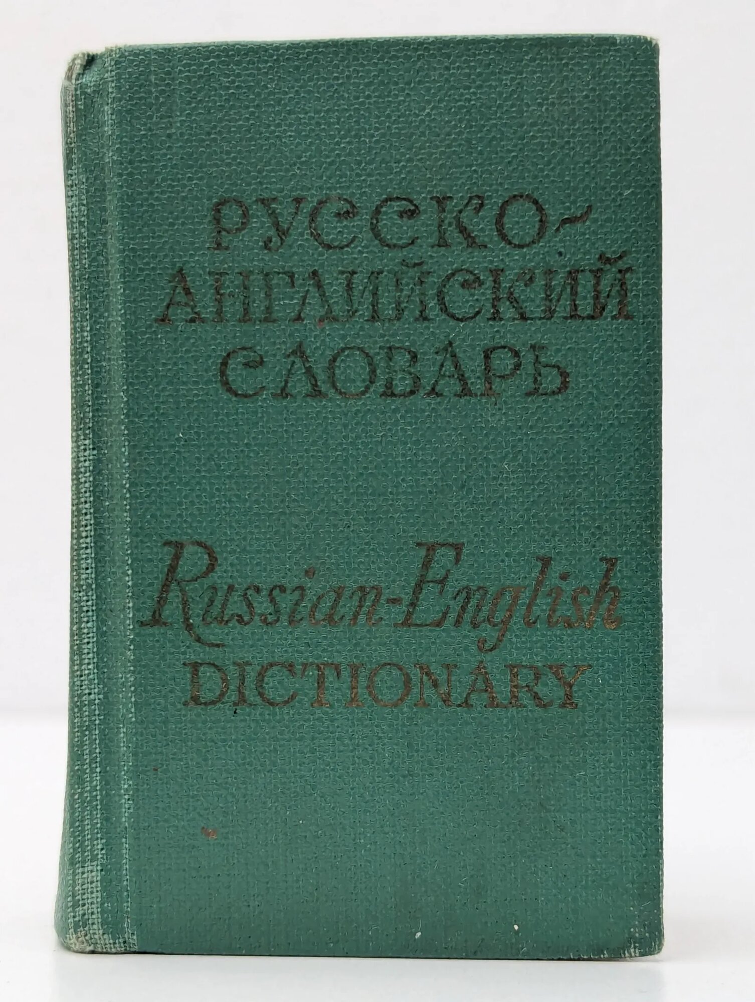 Карманный русско-английский словарь Бенюх Олесь Петрович, Чернов Гелий Васильевич 1972
