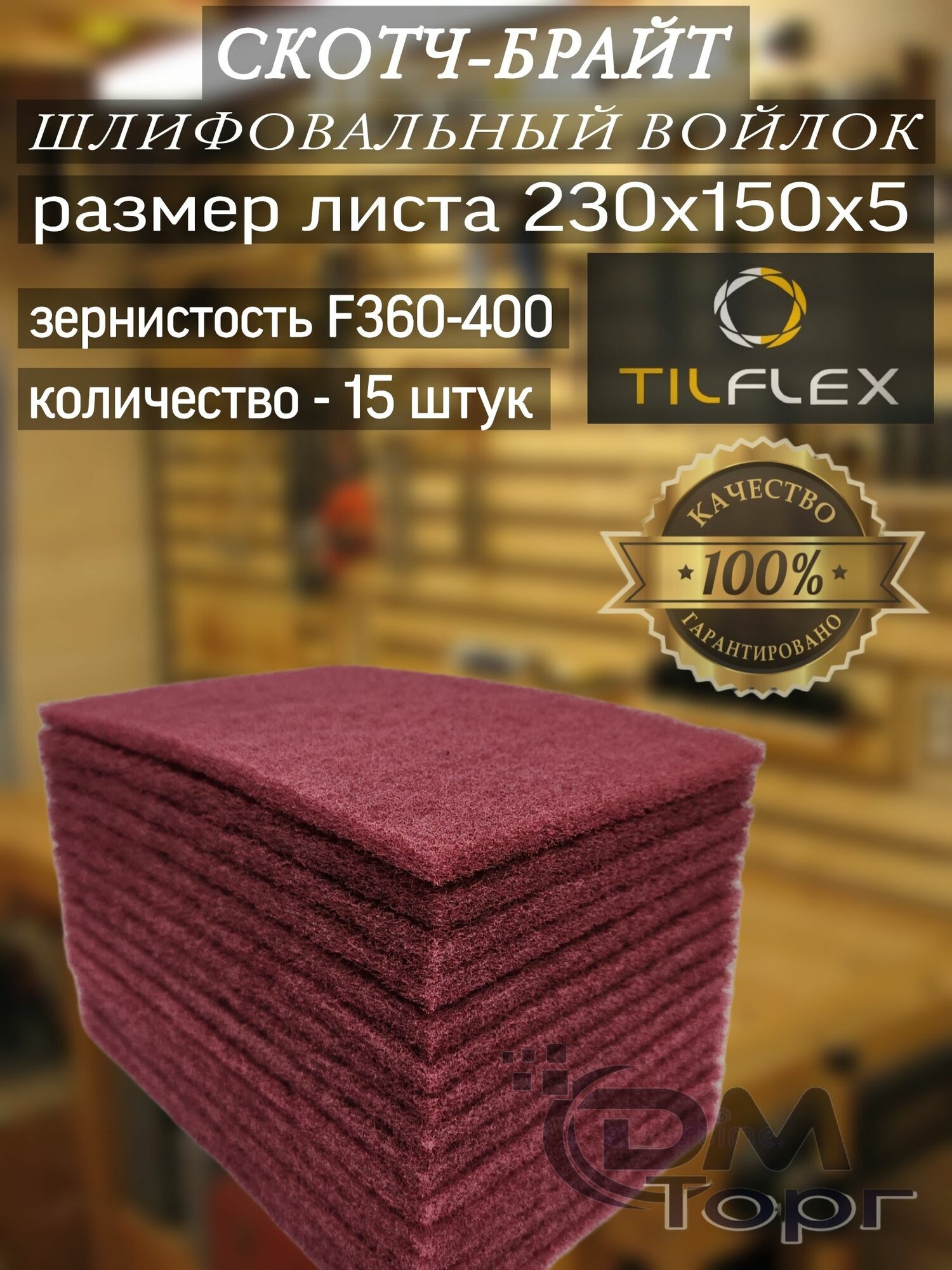 Шлифовальный лист скотч брайт TILFLEX. Бордовые (Р360-400) - 15 штук.