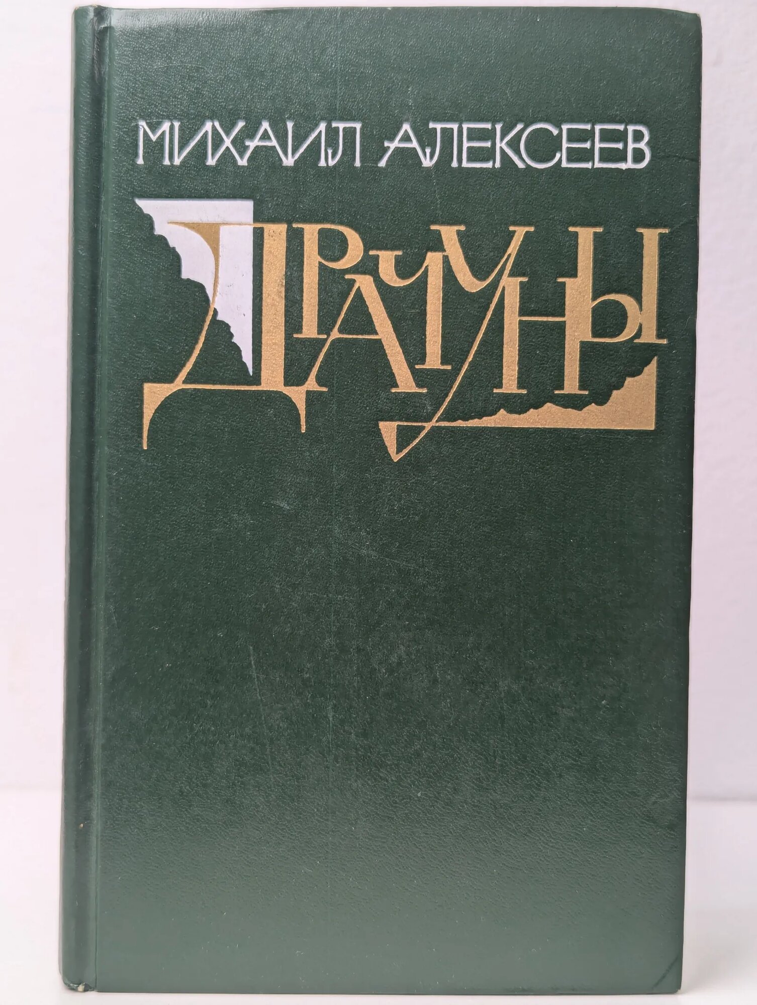 Драчуны Алексеев Михаил Николаевич 1982
