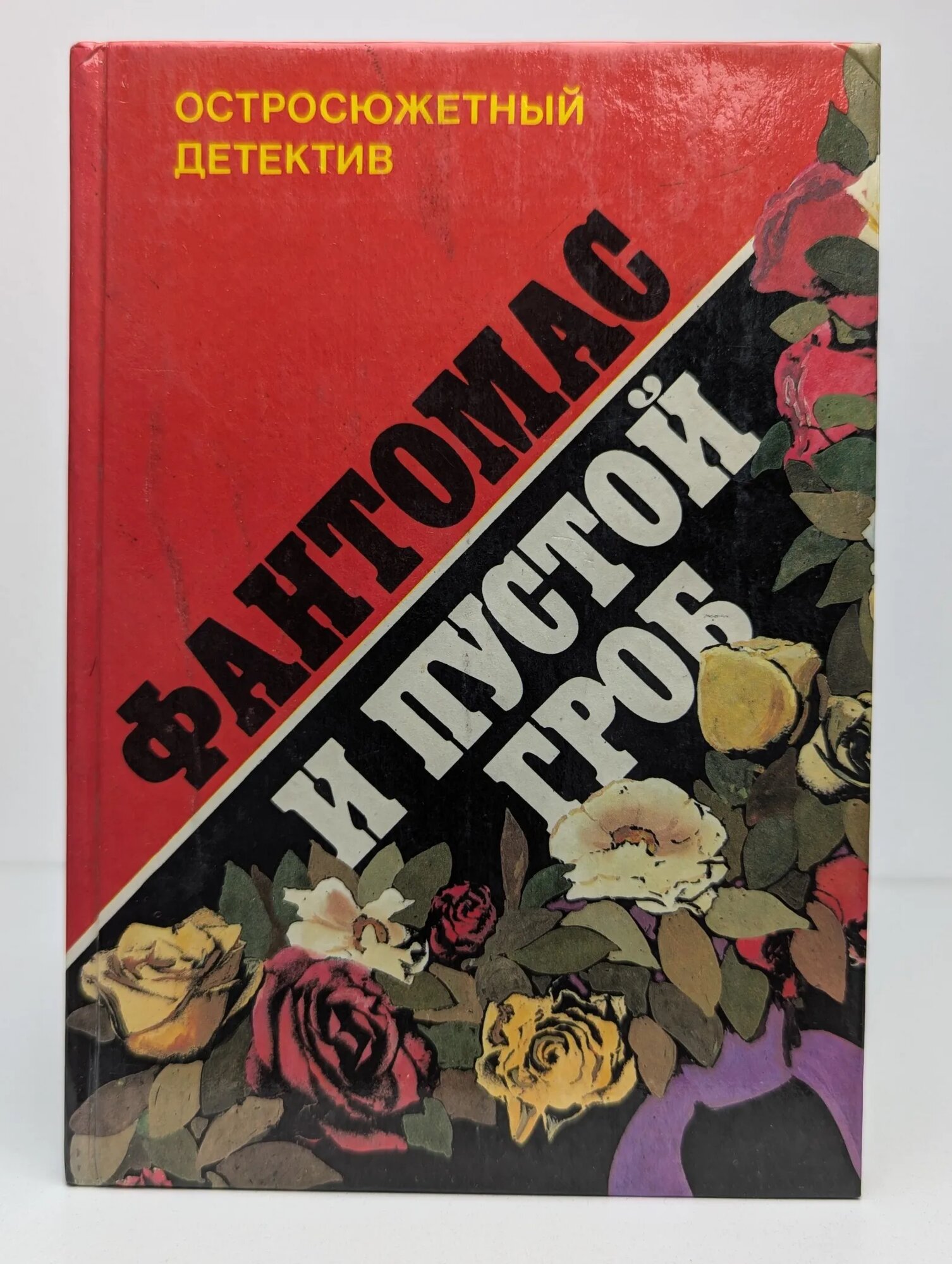 Фантомас и пустой гроб Сувестр Пьер, Аллен Марсель 1993