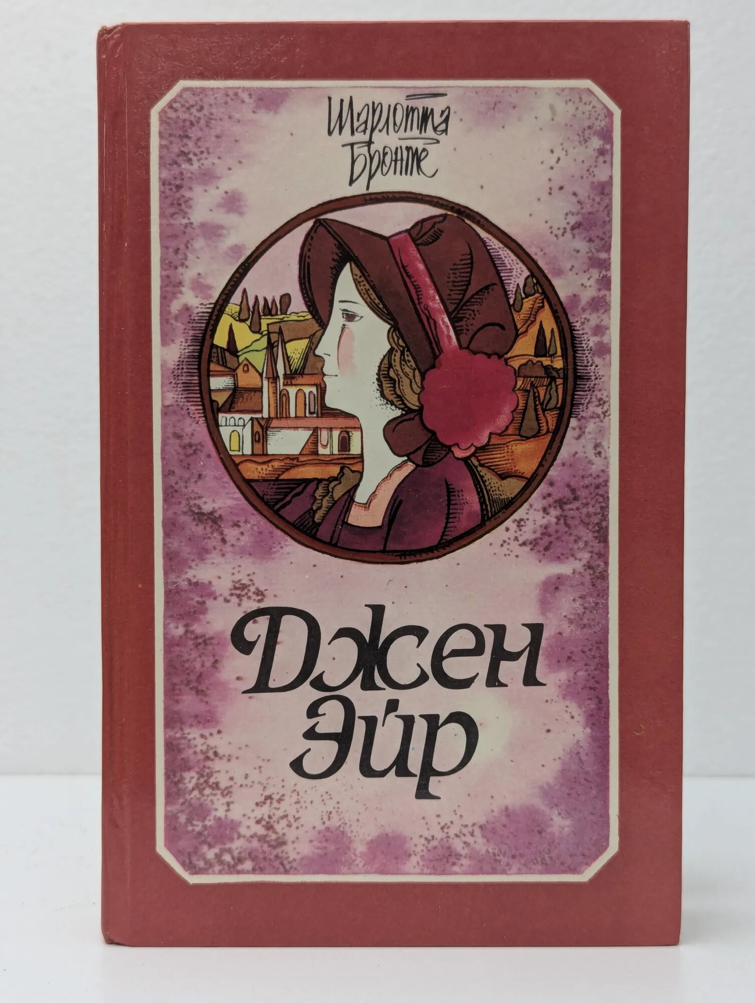 Джейн Эйр Бронте Шарлотта 1988