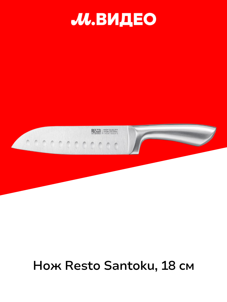Нож Resto Santoku, 18 см