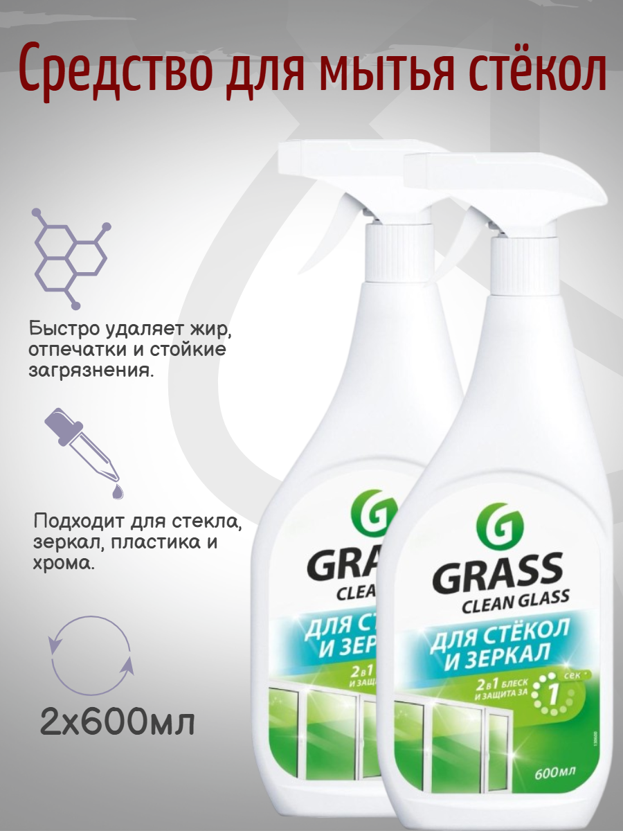 Grass Средство для мытья стёкол, окон, пластика и зеркал Clean Glass, 600 мл 2шт