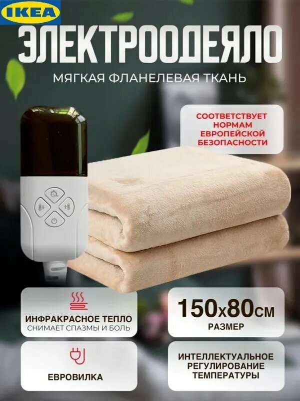 IKEA Электроодеяло 80x150 см,