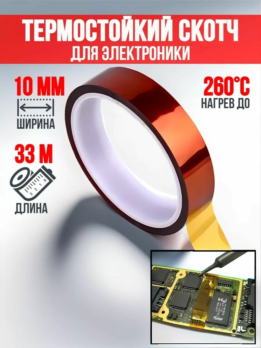 Термоскотч, термостойкая лента, каптоновая, для пайки, 10мм x 33м