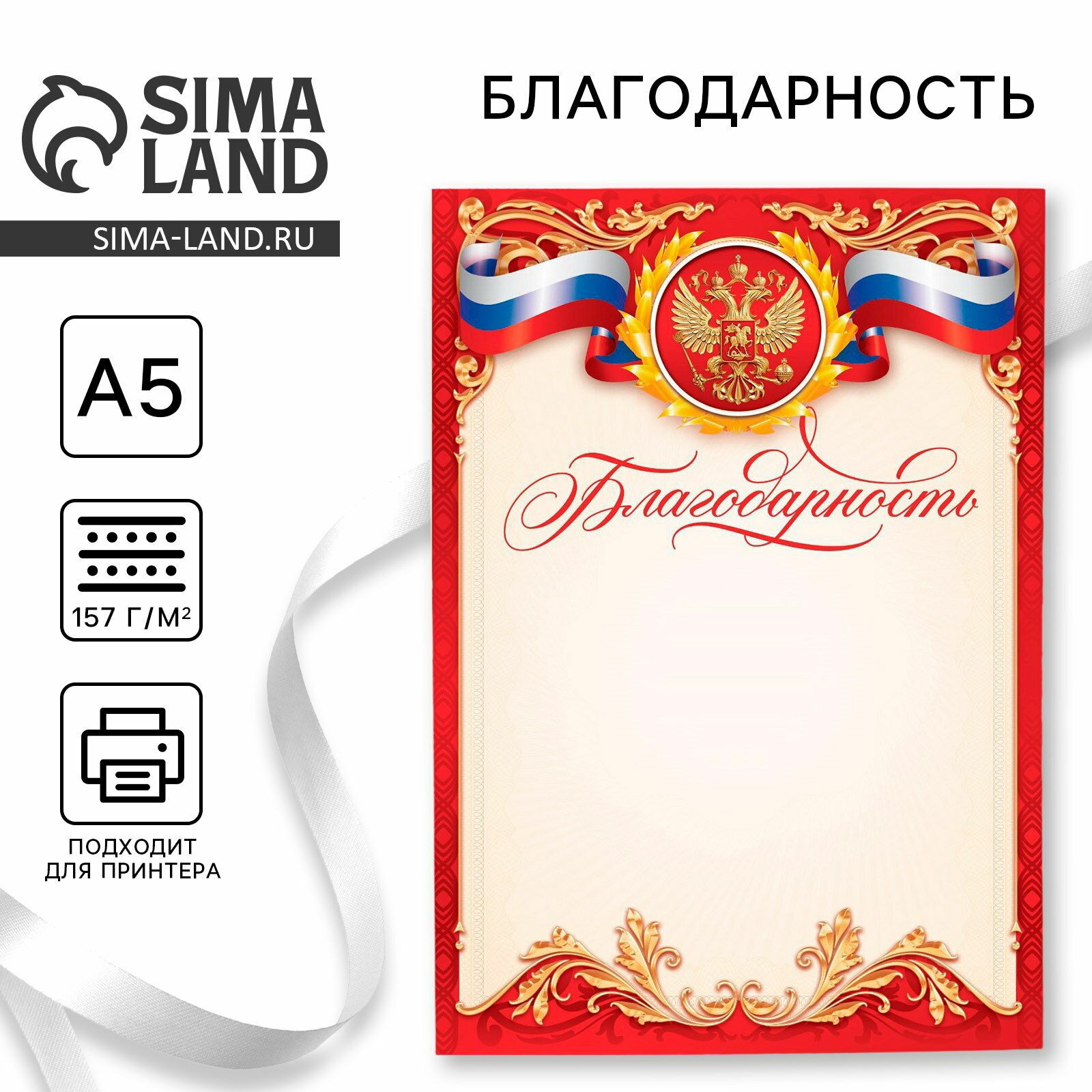 Благодарность А5 символика РФ, 157 г/?2, тематика праздника: спорт, 40 шт.