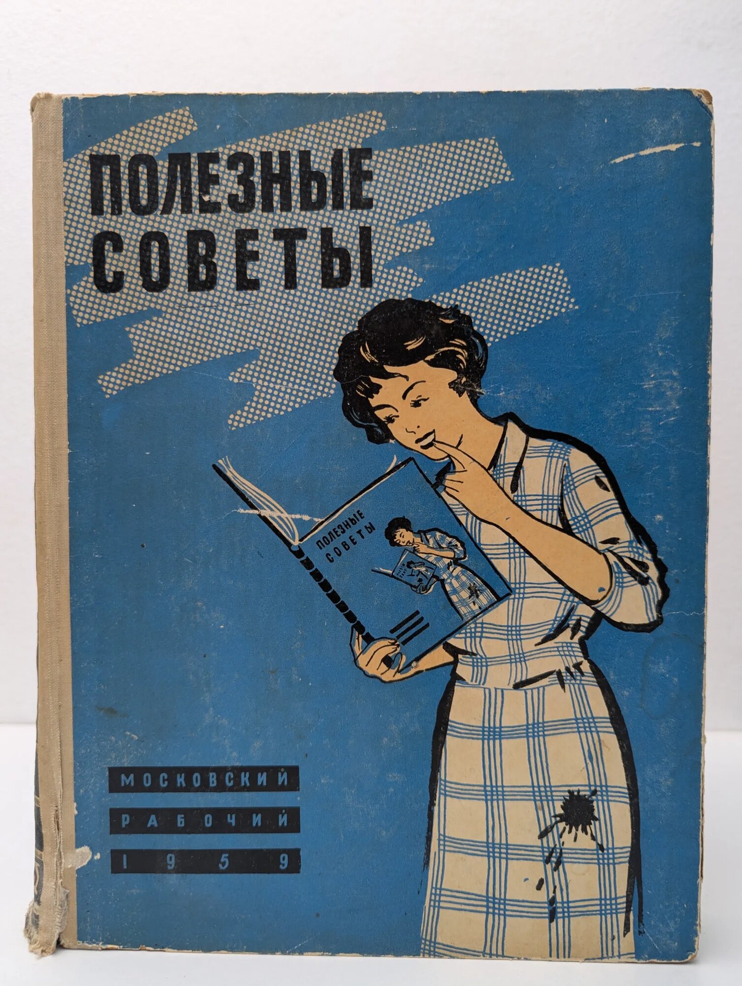 Полезные советы Родионов Ю. (ред.) 1959