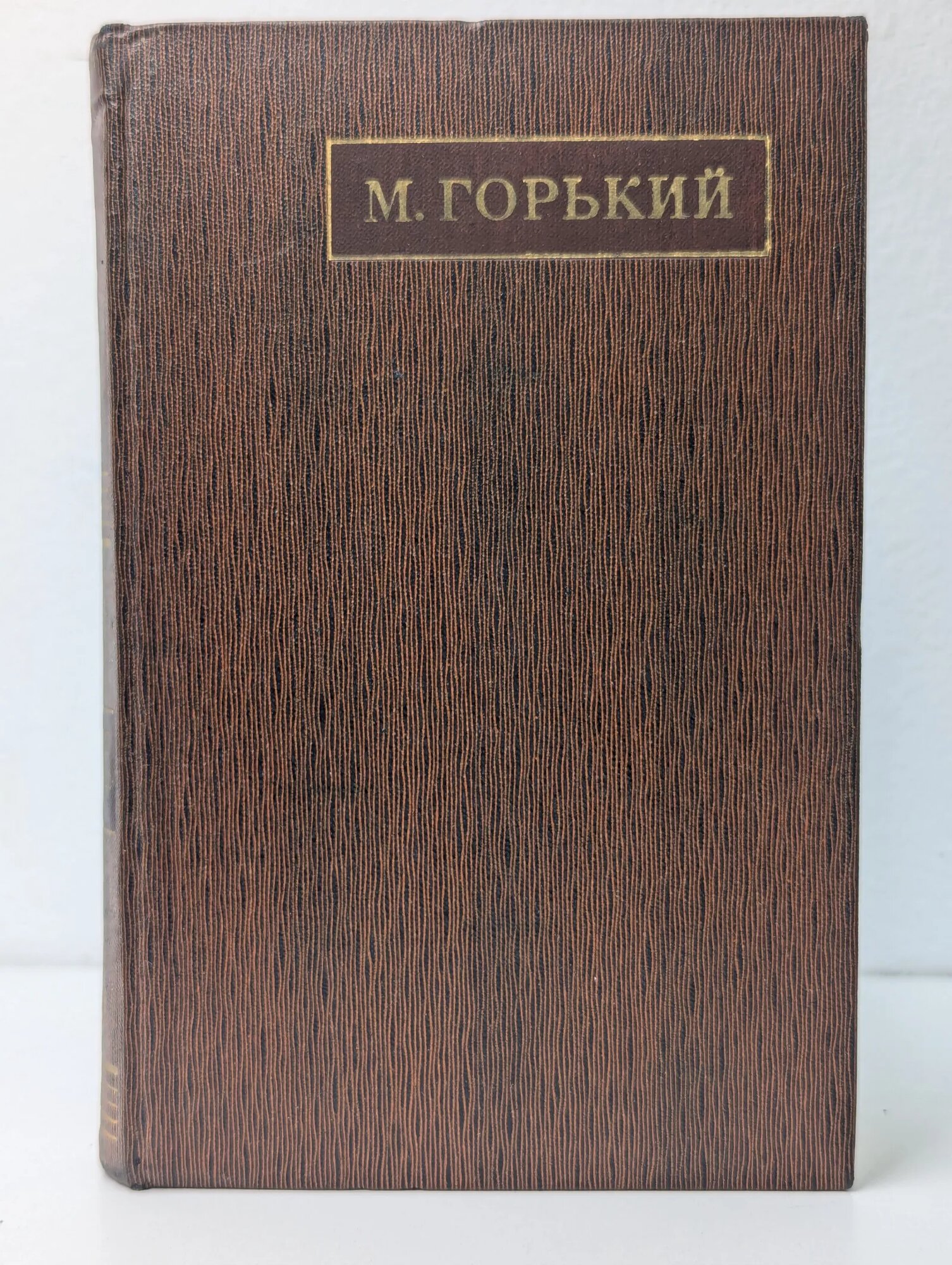 М. Горький. Полное собрание сочинений в 25 томах. Том 20. Рассказы, очерки, воспоминания. 1924-1935 Горький Максим Алексеевич 1974