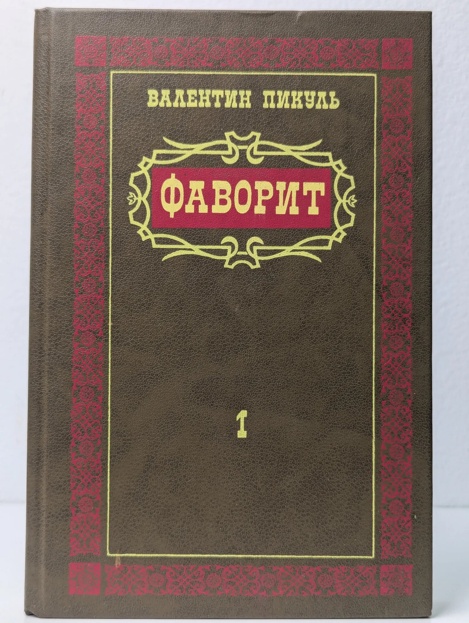 Фаворит. Роман-хроника времен Екатерины II. В 2 томах. Том 1 Пикуль Валентин Саввич 1990