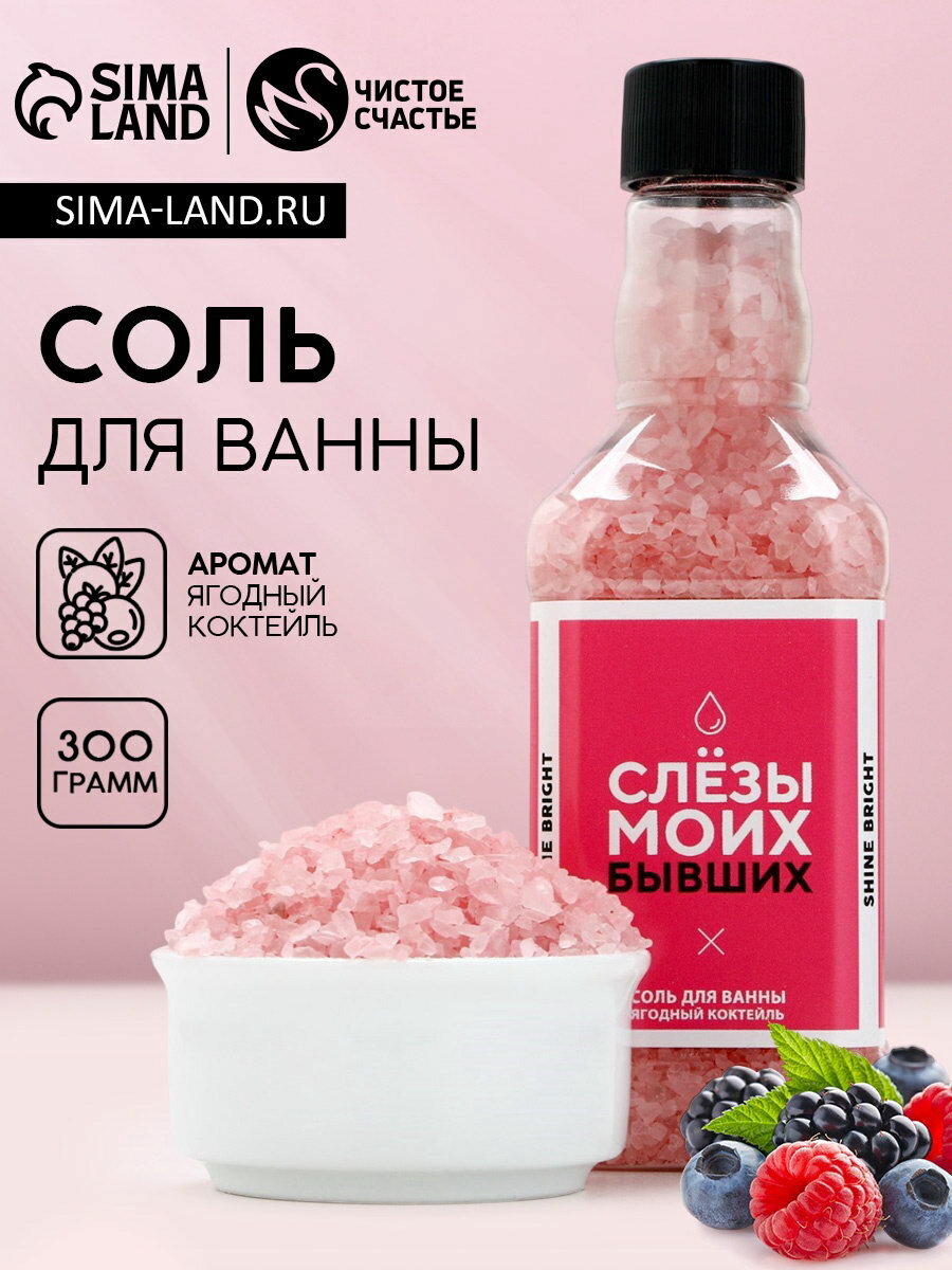 Соль для ванны "Слёзы моих бывших", 300 г, аромат ягодный коктейль, чистое счастье