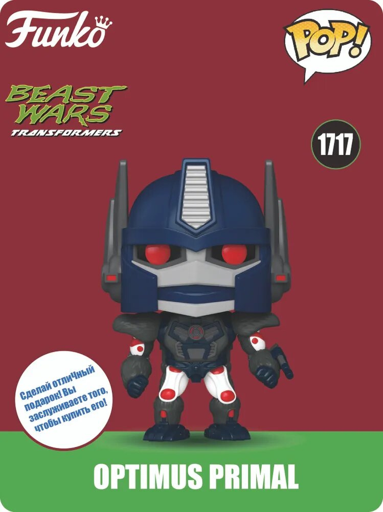 Фигурка Funko POP! Beast Wars: Transformers OPTIMUS PRIMAL#1717