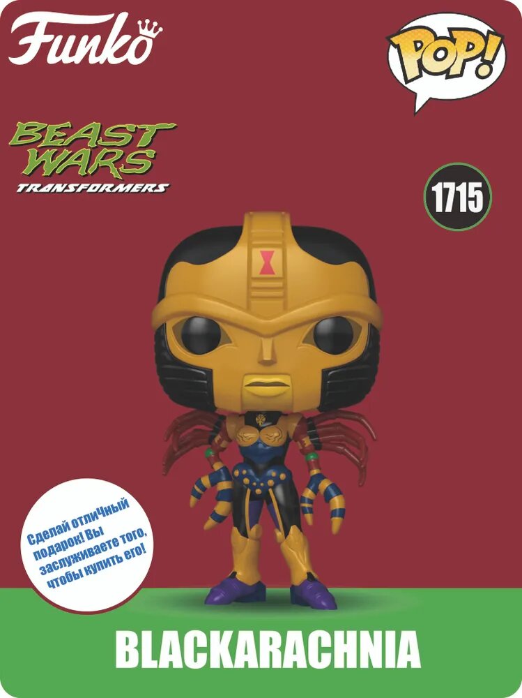 Фигурка Funko POP! Beast Wars: Transformers BLACKARACHNIA#1715