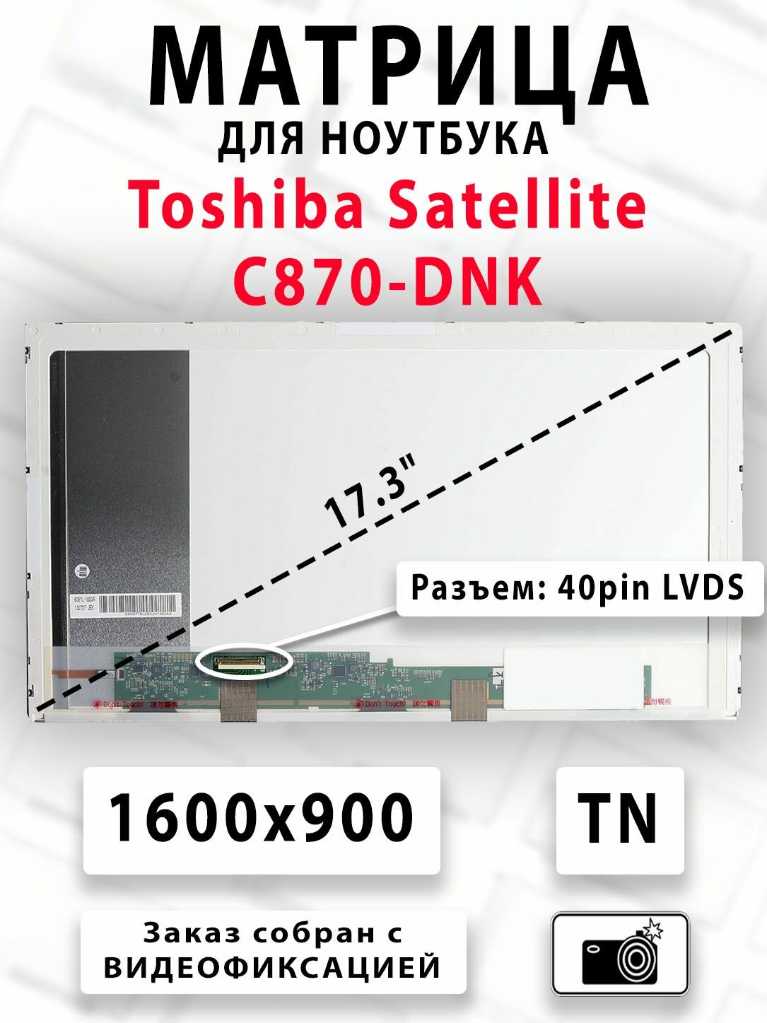 Матрица для ноутбука Toshiba Satellite C870-DNK - (17.3' - HD+ - TN - 40pin)