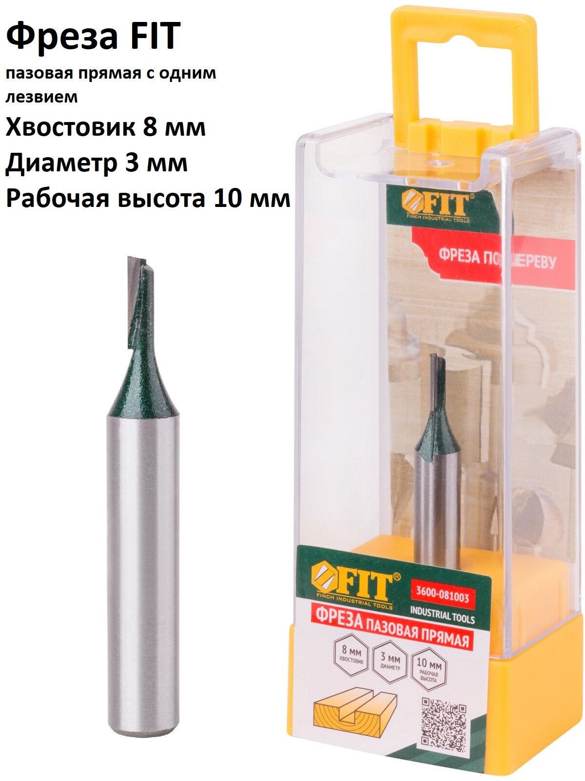 Фреза пазовая прямая с одним лезвием (3х10х51 мм) FIT