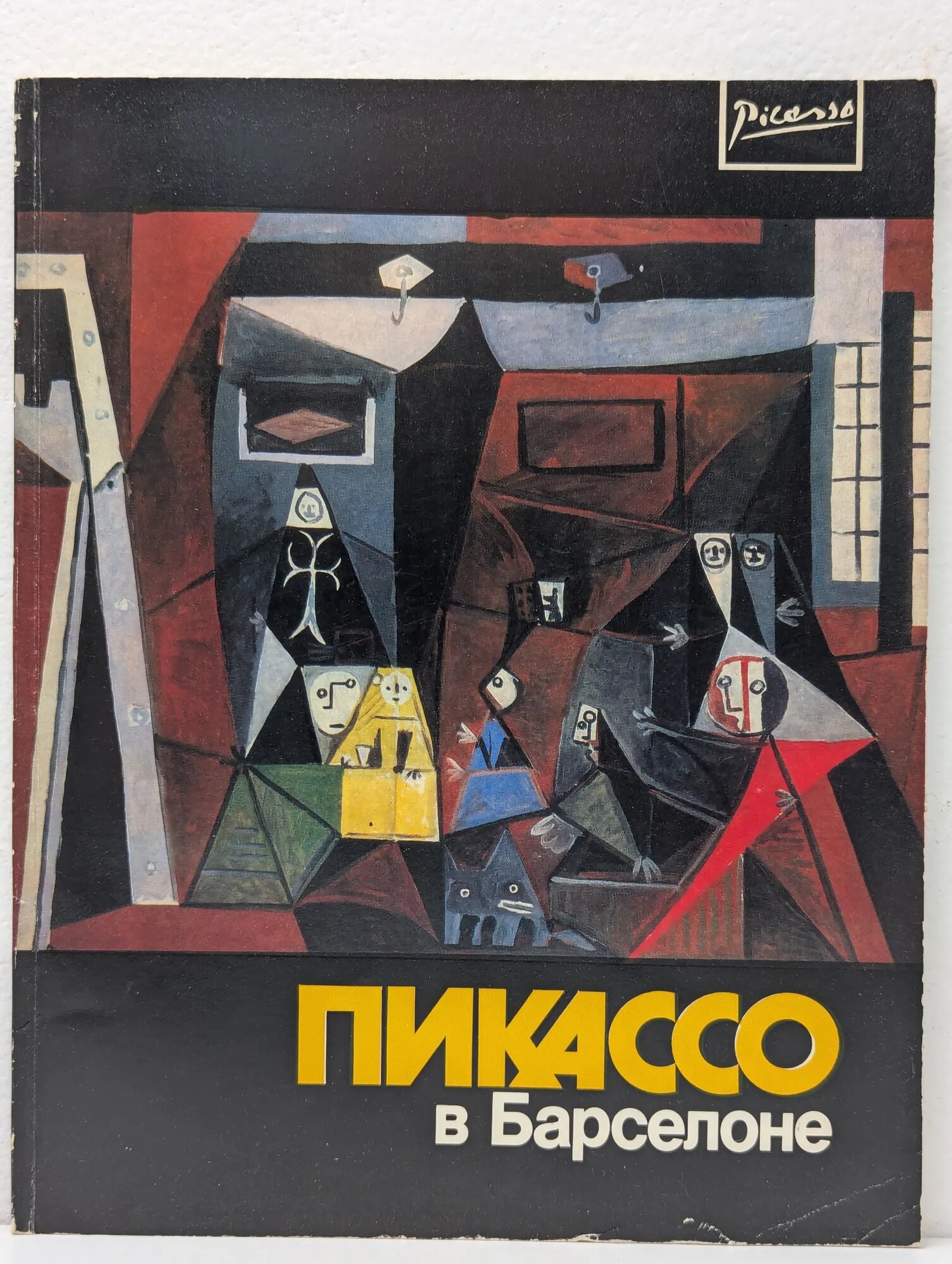 Пикассо в Барселоне Сборник 1988