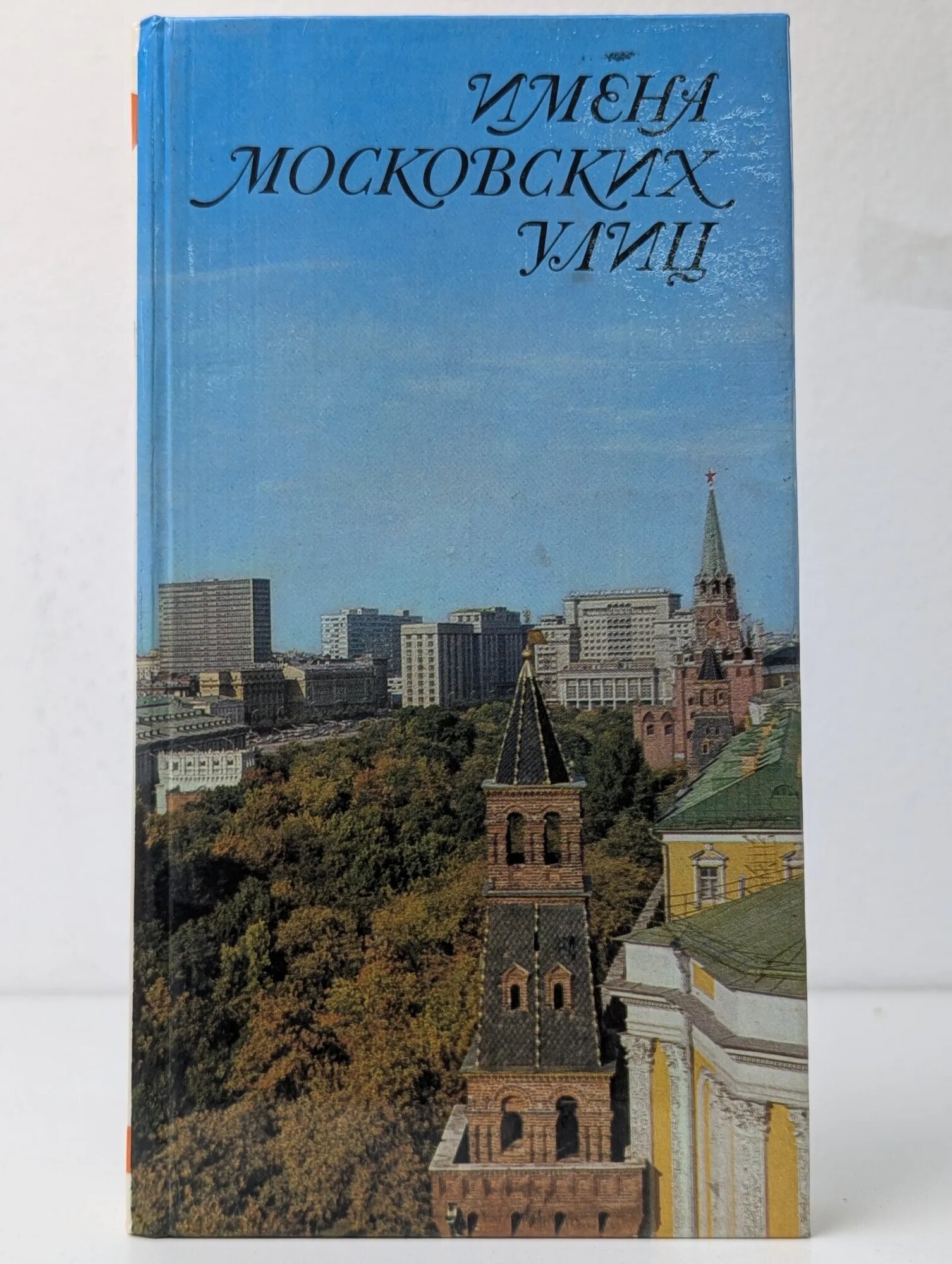 Имена московских улиц Сборник 1979