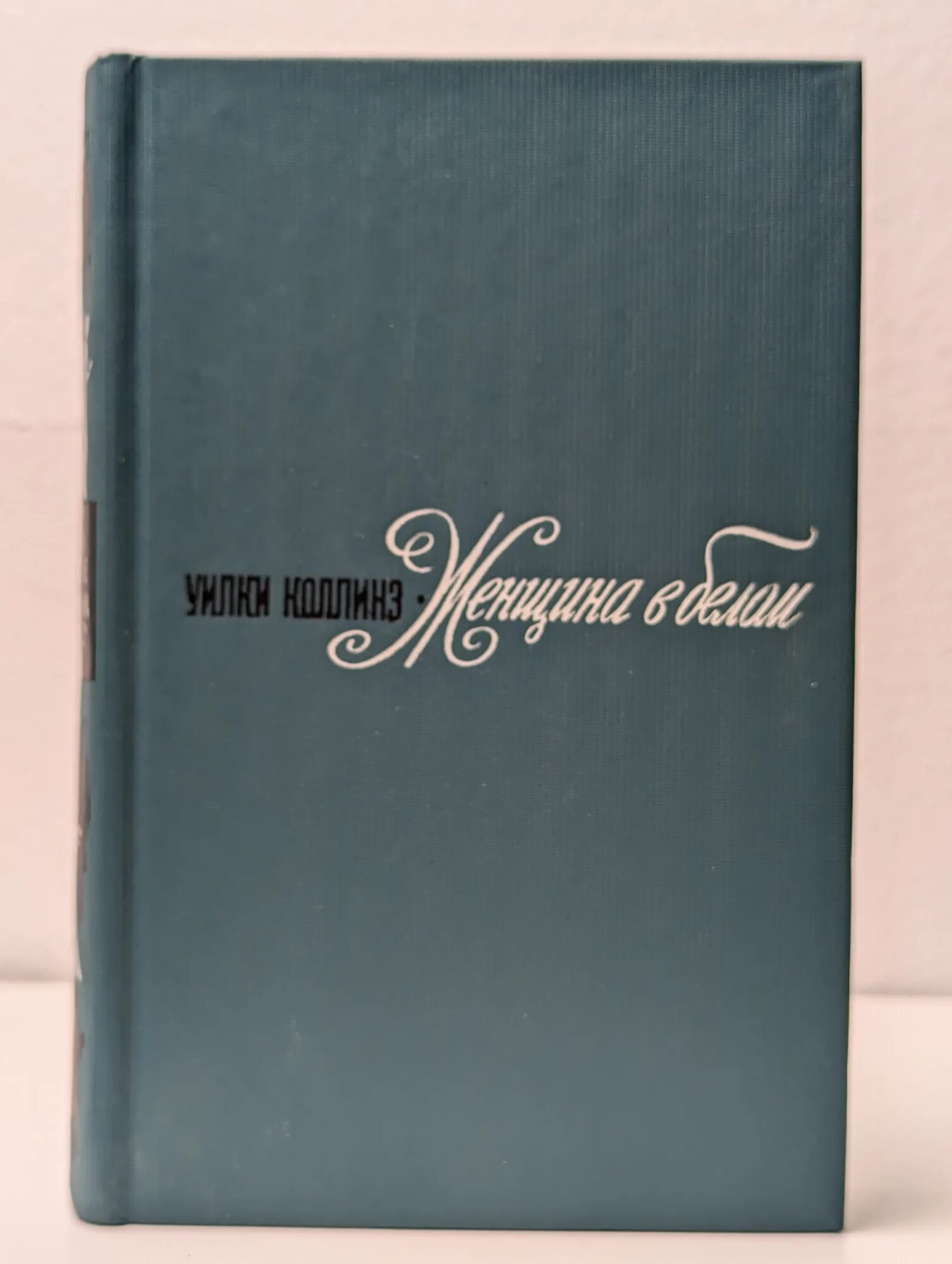 Женщина в белом Коллинз Уилки 1974