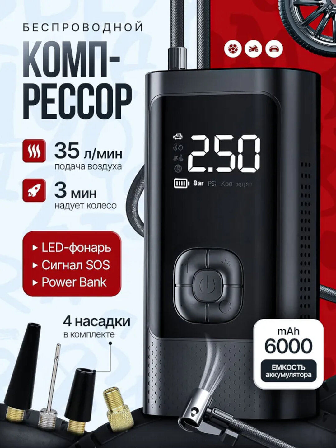 Компрессор аккумуляторный беспроводной 90W, 6Ah, со сменными насадками, фонарик, автостоп, дисплей (насос автомобильный)