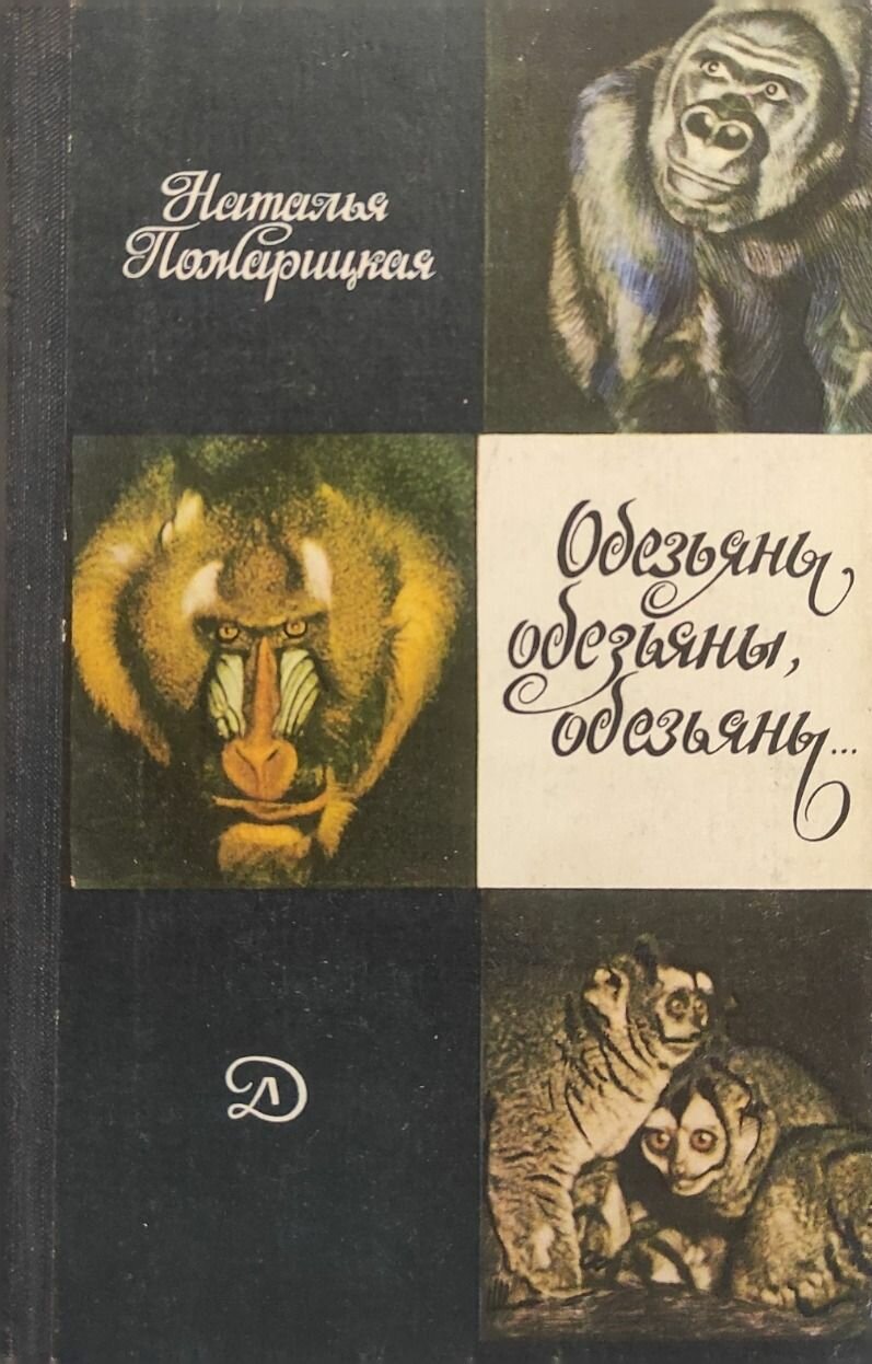 Обезьяны, обезьяны, обезьяны. Пожарицкая Наталья Михайловна. Детская литература. 1982. Твердый переплет. 191 стр