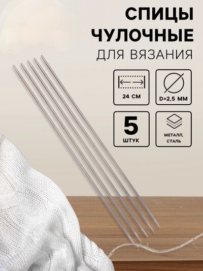 Спицы для вязания, чулочные, d=2.5 мм, 24 см, 5 шт.