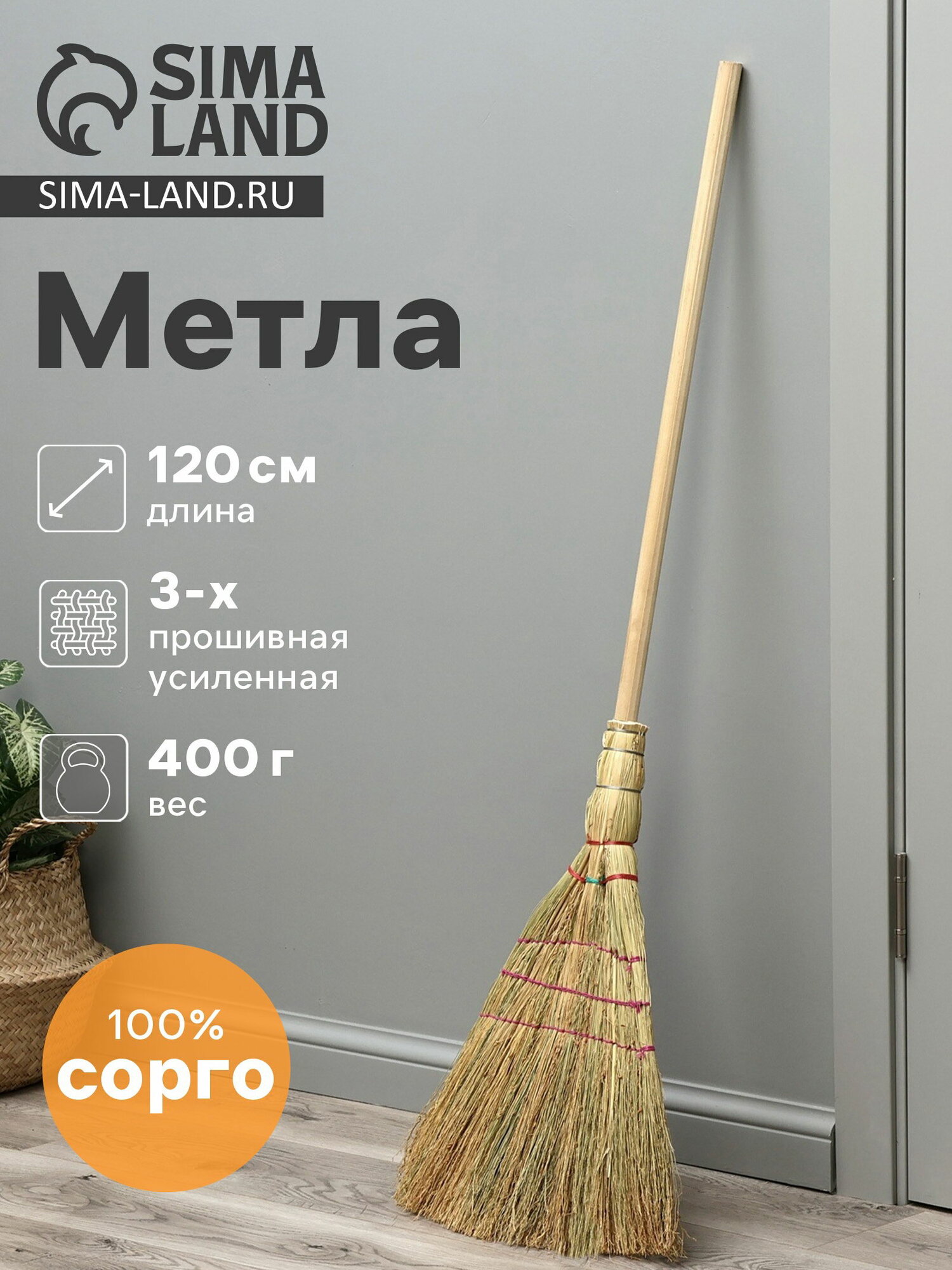 Метла 3-х прошивная "Сорго", усиленная, 450 г, 120 см, нить, цвет: бежевый