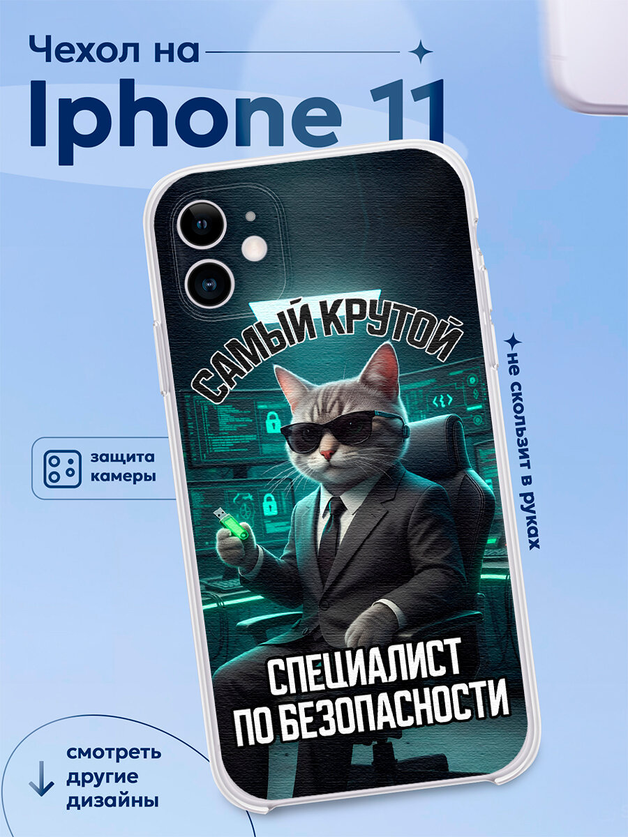 Чехол на Iphone 11 крутому специалисту по безопасности
