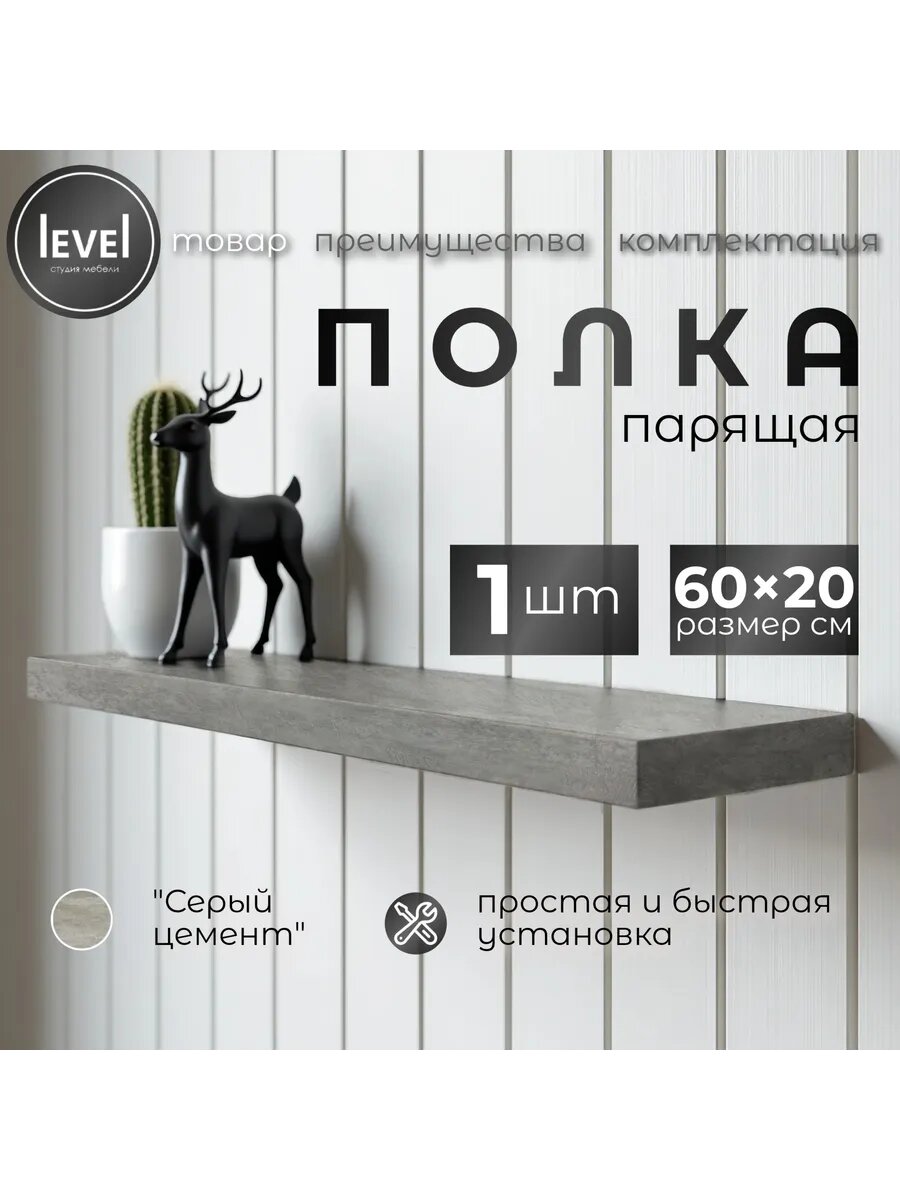 Полка настенная, навесная цемент, из ЛДСП, размер 60*20, в комплекте 1шт