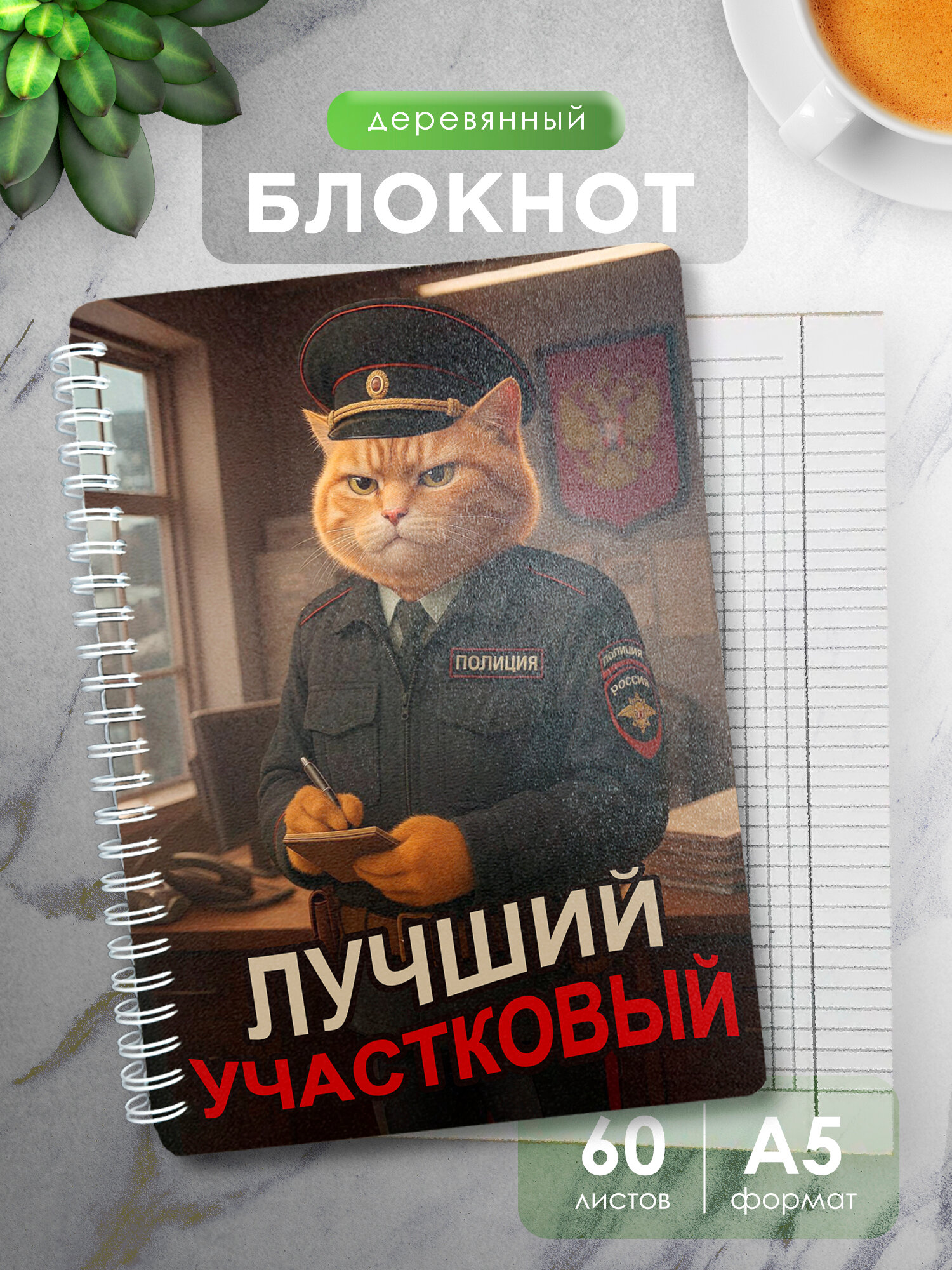 Деревянный блокнот в подарок лучшему участковому