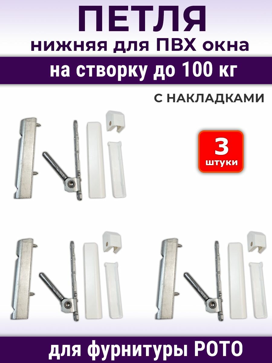 Лот 3 шт: Петля с накладками нижняя для фурнитуры Roto, для ПВХ окон до 100 кг