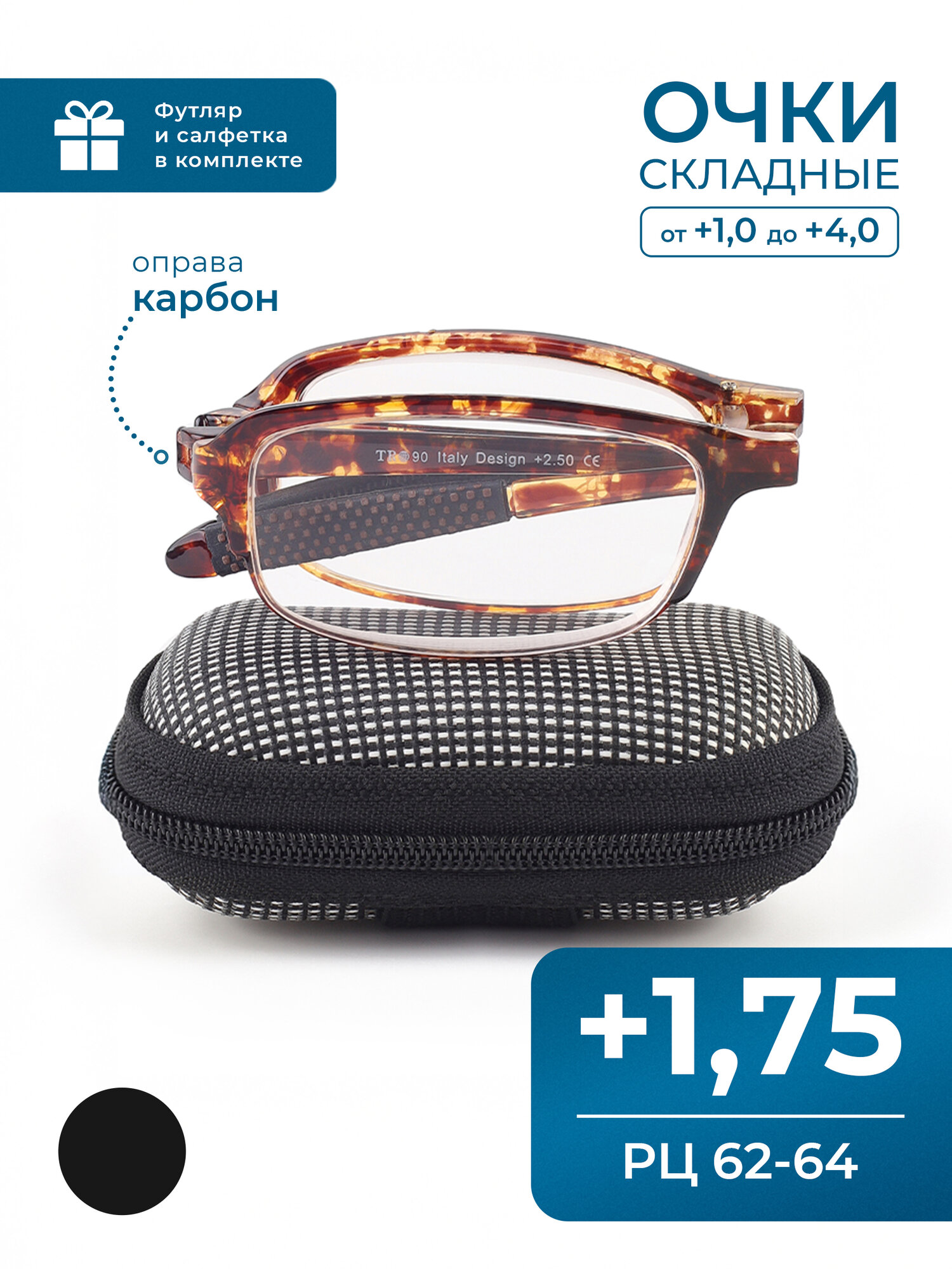 Карбоновые очки с футляром складные (+1.75) TR755 C13, цвет коричневый, стигматические, РЦ 62-64