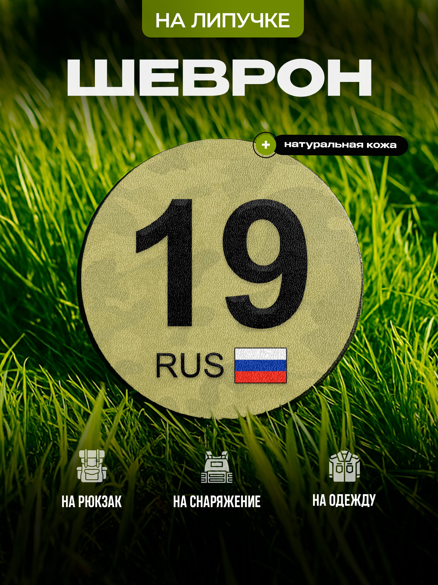 Шеврон IREVIVE кожаный с принтом круглый Республика Хакасия 19 на липучке, для военного, аксессуар на форму