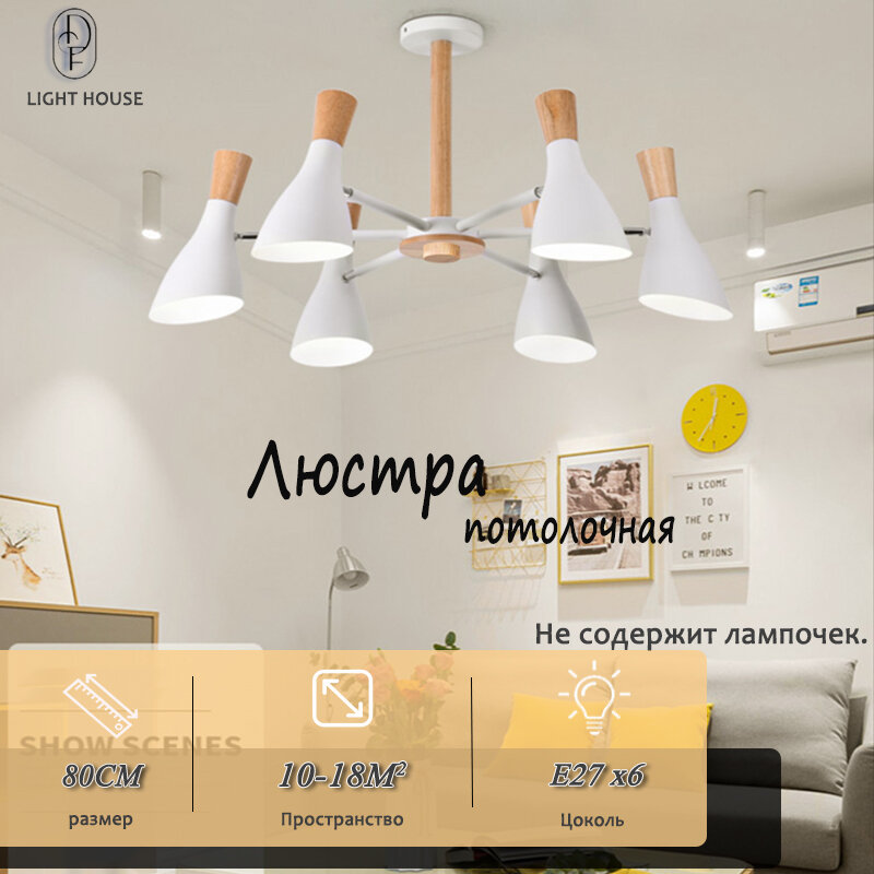 Люстры потолочный, диаметр:800 мм, белое,6 ламп, Цоколь E27, светильник скандинавский стиль, Гибкое основание плафона , высококачественный материал