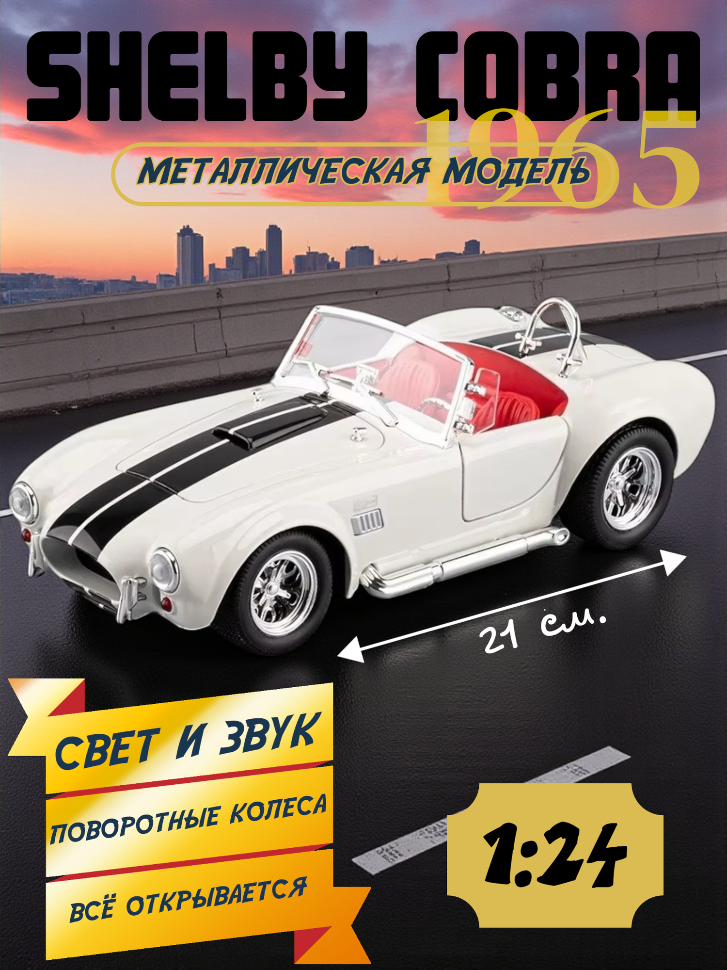 Машинка металлическая модель Shelby Cobra свет, звук CZ215A (Цвет: Белый)