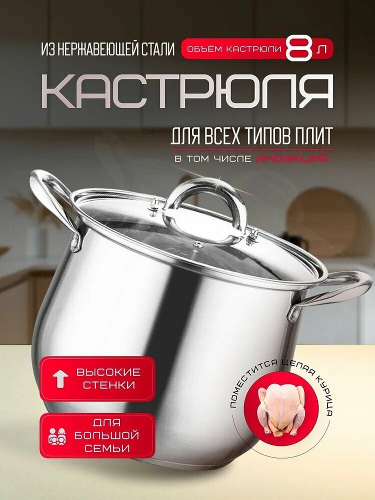 Кастрюля, Нержавеющая сталь, 8 л, 1 шт
