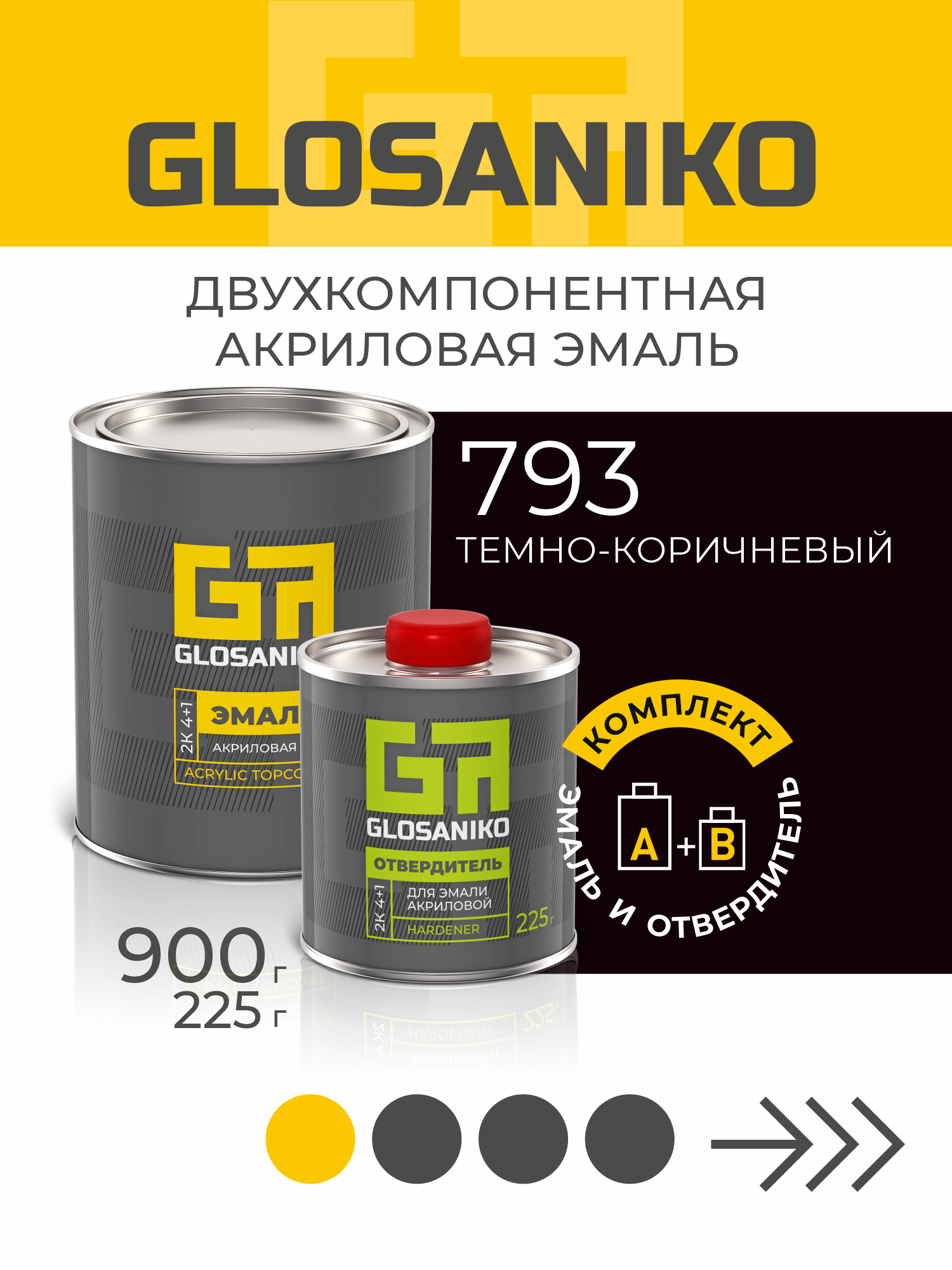 Тёмно-коричневый 793, комплект эмаль 0,9кг + отвердитель 0,225кг, Glosaniko Акриловая эмаль 2К 4:1
