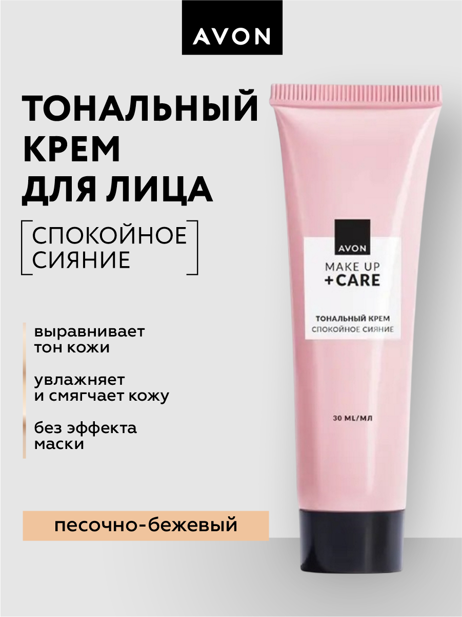 Тональный крем для лица Avon Спокойное сияние тон Песочно-бежевый 30 мл.