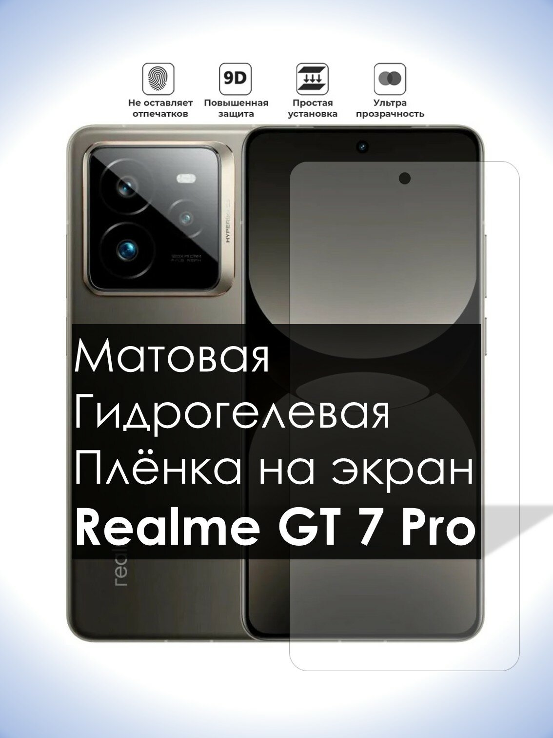 Гидрогелевая плёнка на экран Realme GT 7 Pro, Матовая долговечная премиум плёнка для Реалми ГТ 7 Про