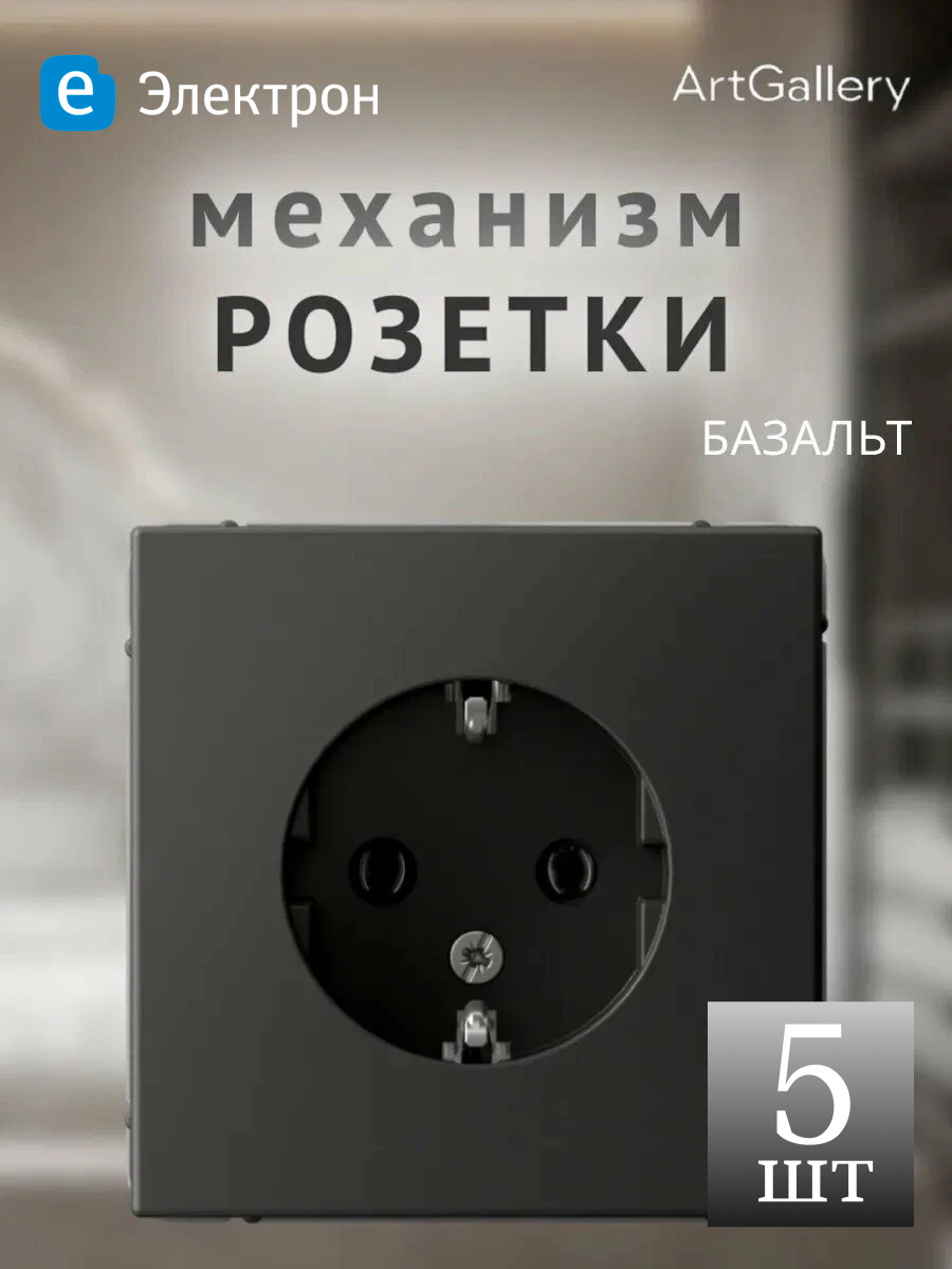 Механизм розетки Systeme Electric ArtGallery с заземлением, 16А, 250В, базальт GAL001443 (комплект из 5 шт.)