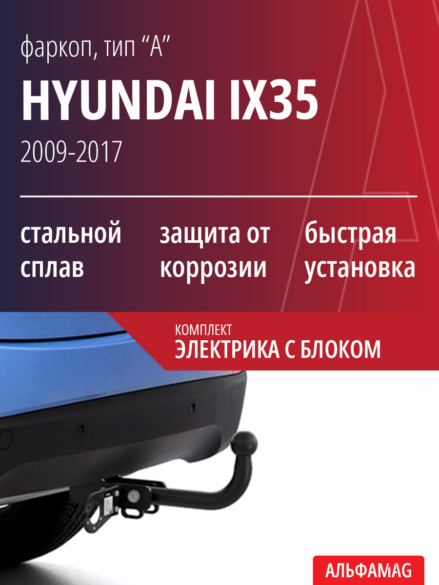 Условносъемный фаркоп (тип "А" ) HYUNDAI IX35 (2009-2017), комплект электрика с блоком