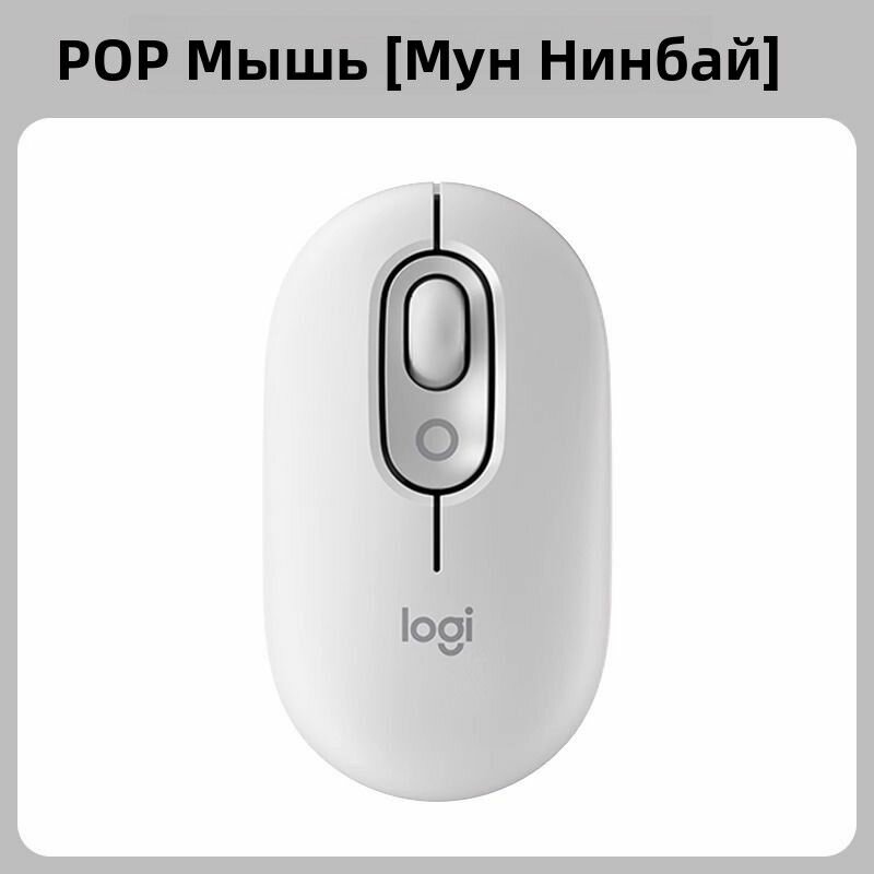 Беспроводная мышь Logitech POP MOUSE Bluetooth для офиса и дома, Аксессуары для ноутбуков, Игровой автомат, Эргономичный компьютер