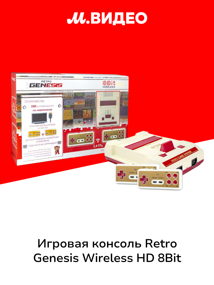 Игровая консоль Retro Genesis Wireless HD 8Bit (300 игр, беспроводные геймпады, HDMI)