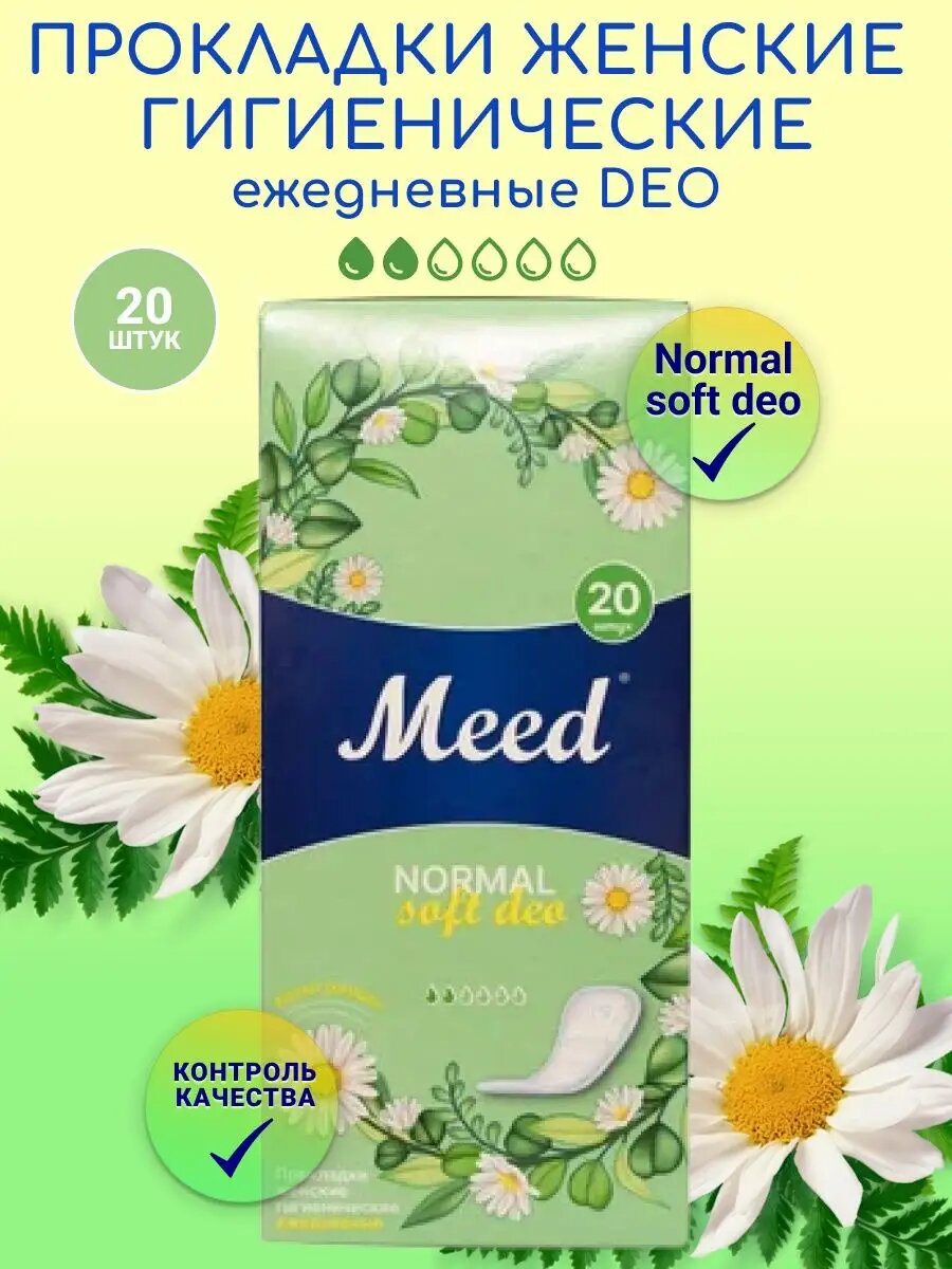 Прокладки женские гигиенические ежедневные,2 капли Normal Soft Deo 3 упаковки по 20 шт.