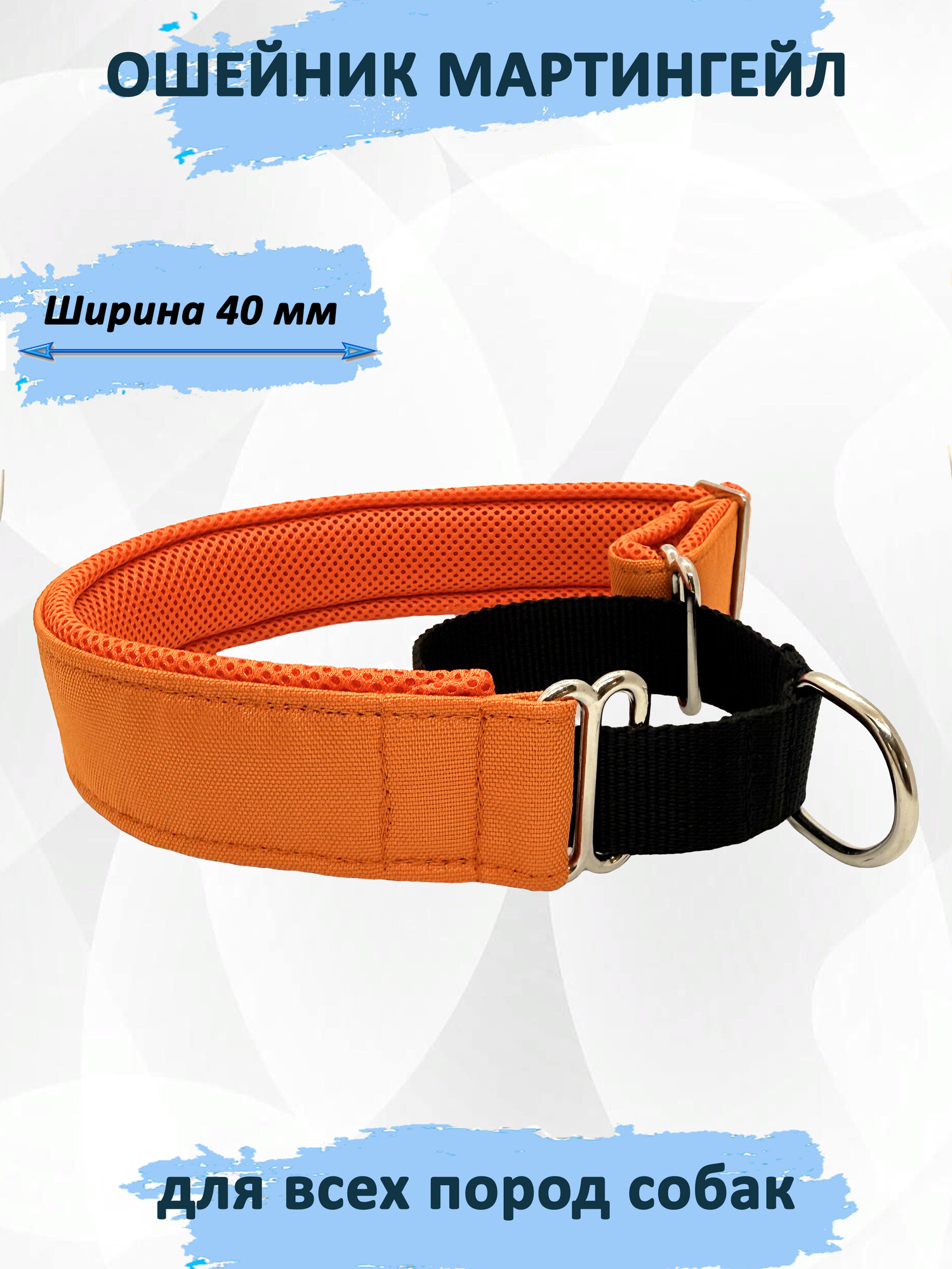 Ошейник для собак мартингейл "Апельсинка". M