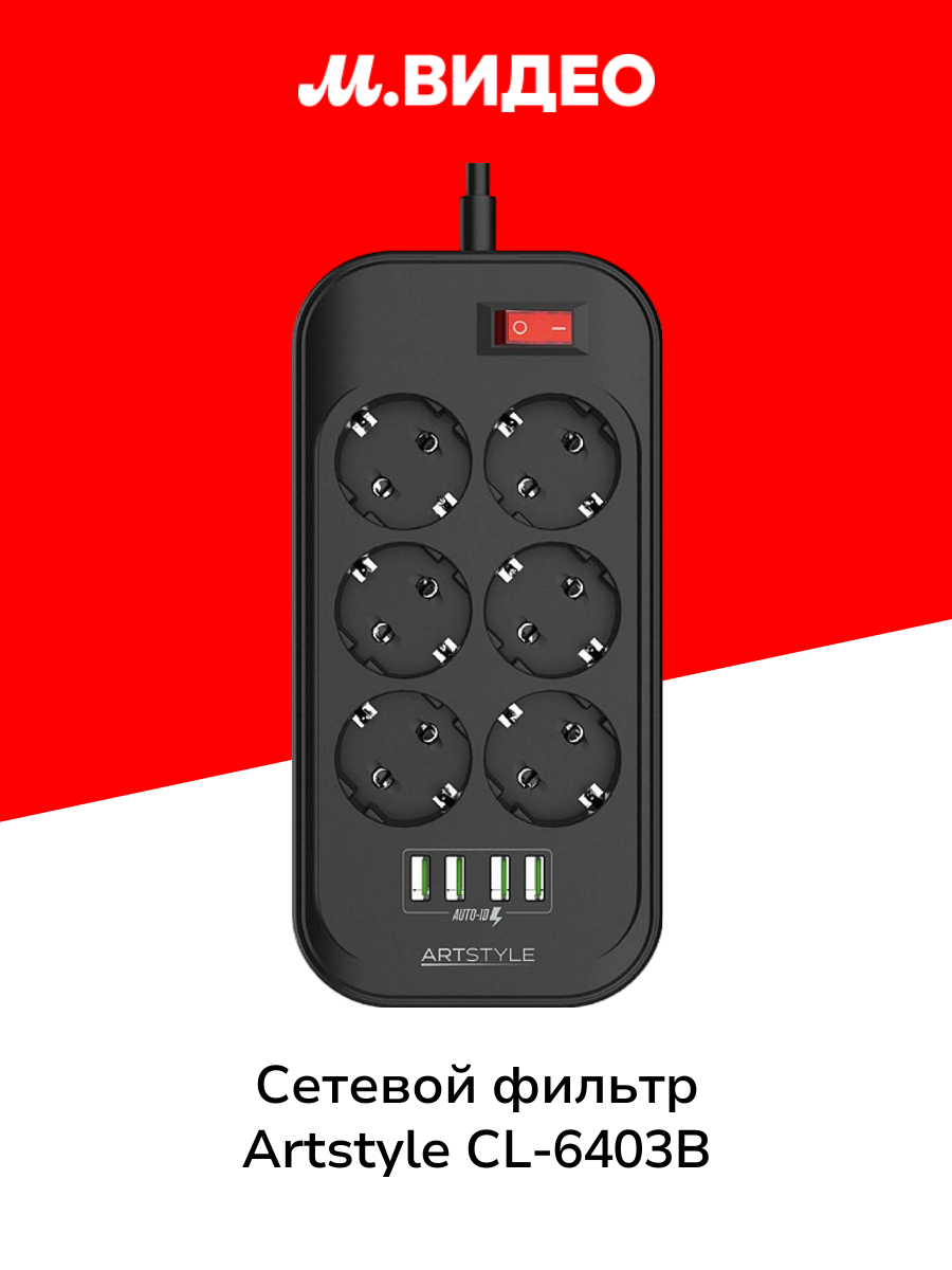Сетевой фильтр ARTSTYLE CL-6403B Black
