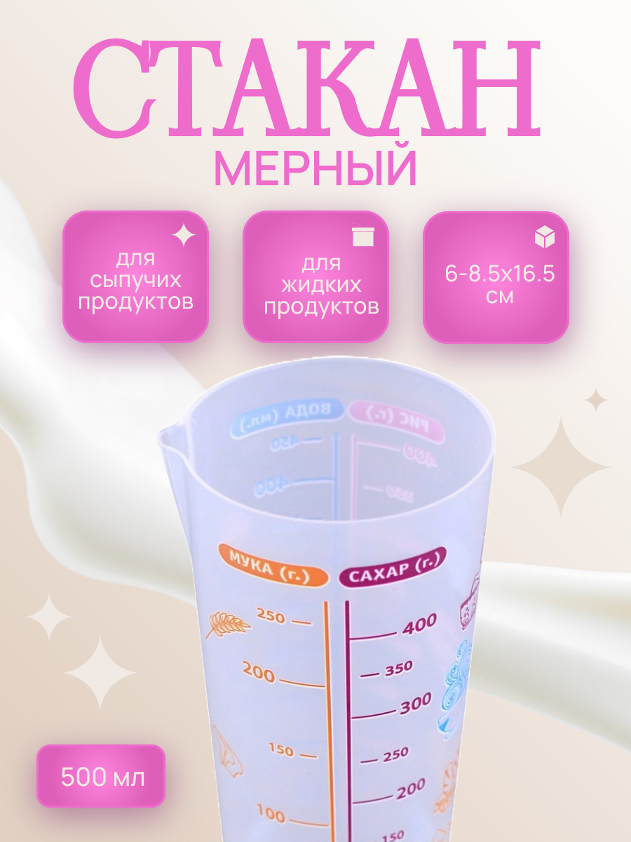 Мерный стакан Мультидом "Мука Сахар Рис Вода", 500мл, полипропилен